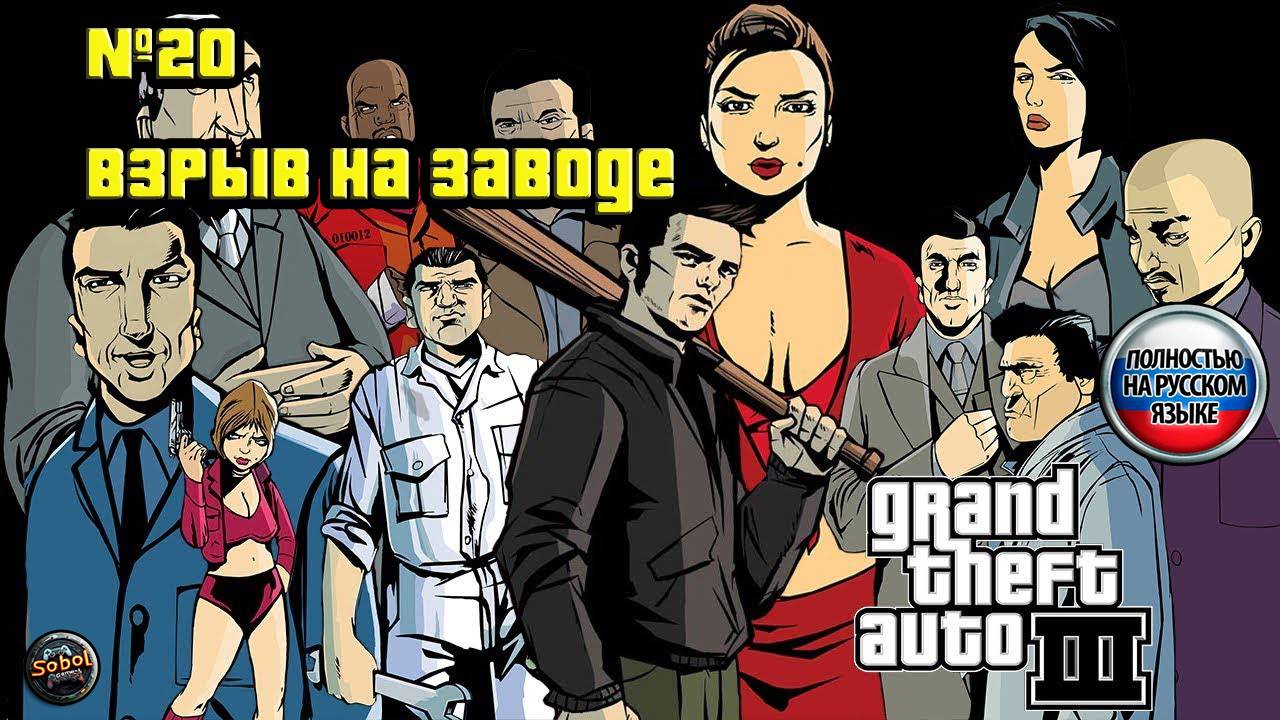 Прохождение GTA 3 (Миссия №20 "Взрыв на заводе". Русская озвучка Acrobat)