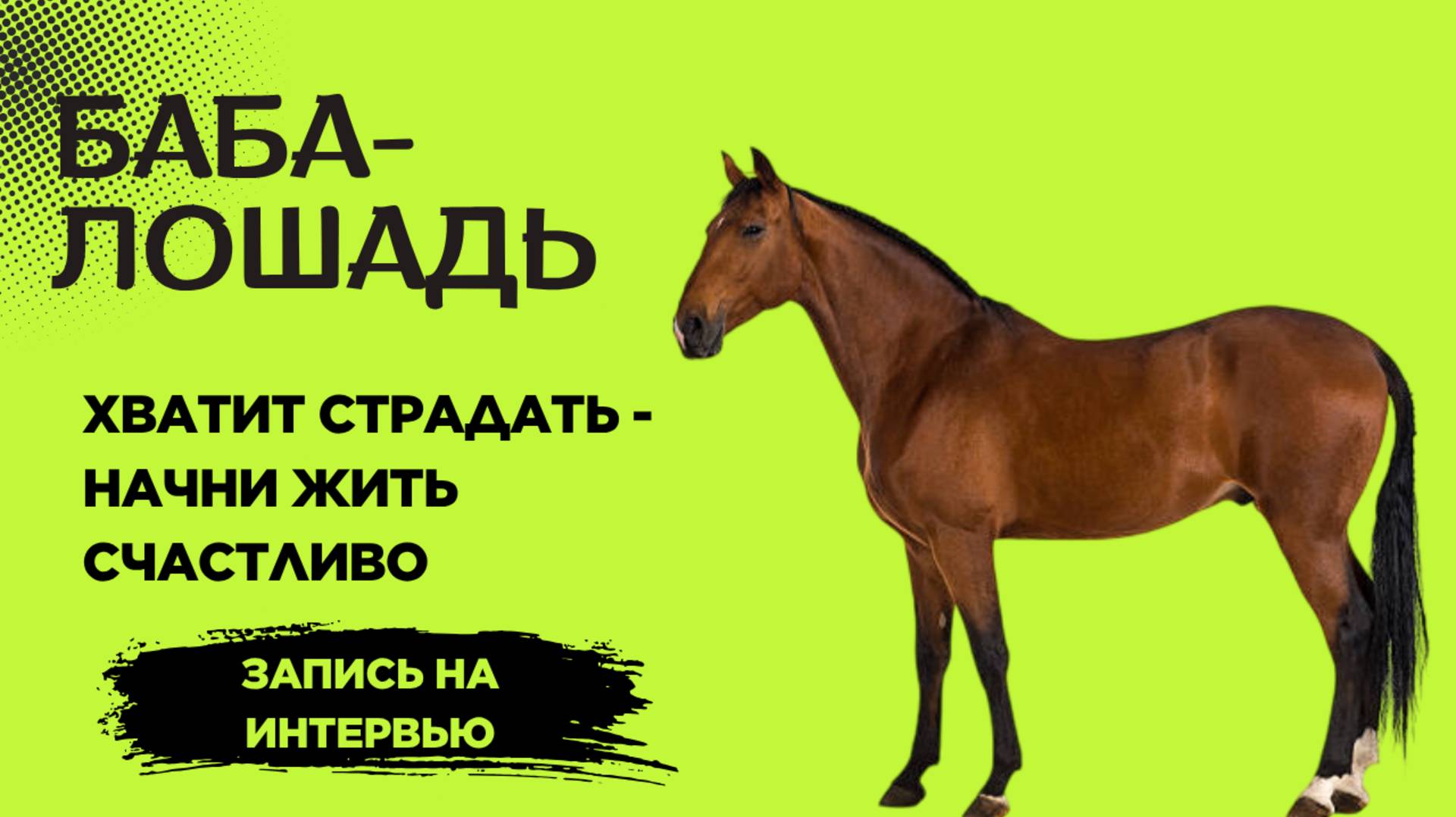 БАБА - ЛОШАДЬ  | ПОЧЕМУ У ТЕБЯ НЕТ МУЖА #семья #счастье #любовь