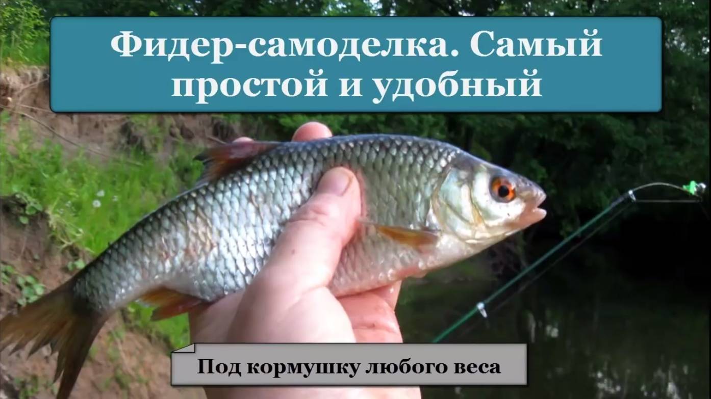 Фидер-самоделка. Самый простой и удобный. Помещается в рюкзаке