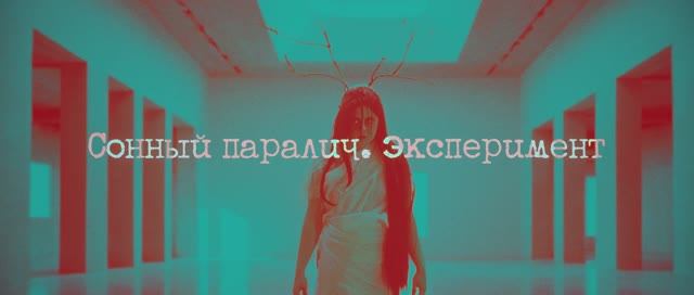 Трейлер "Сонный паралич. Эксперимент"