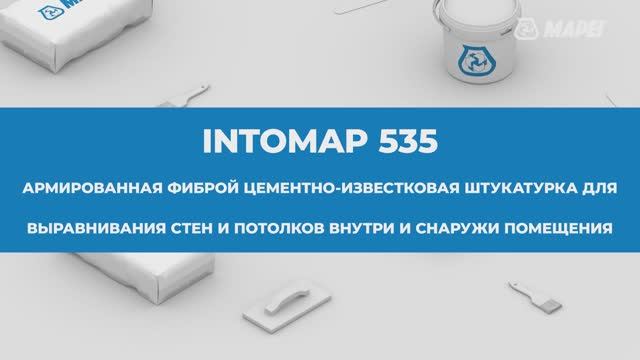 Армированная фиброй цементно-известковая штукатурка для внутренних и наружных работ Intomap 535