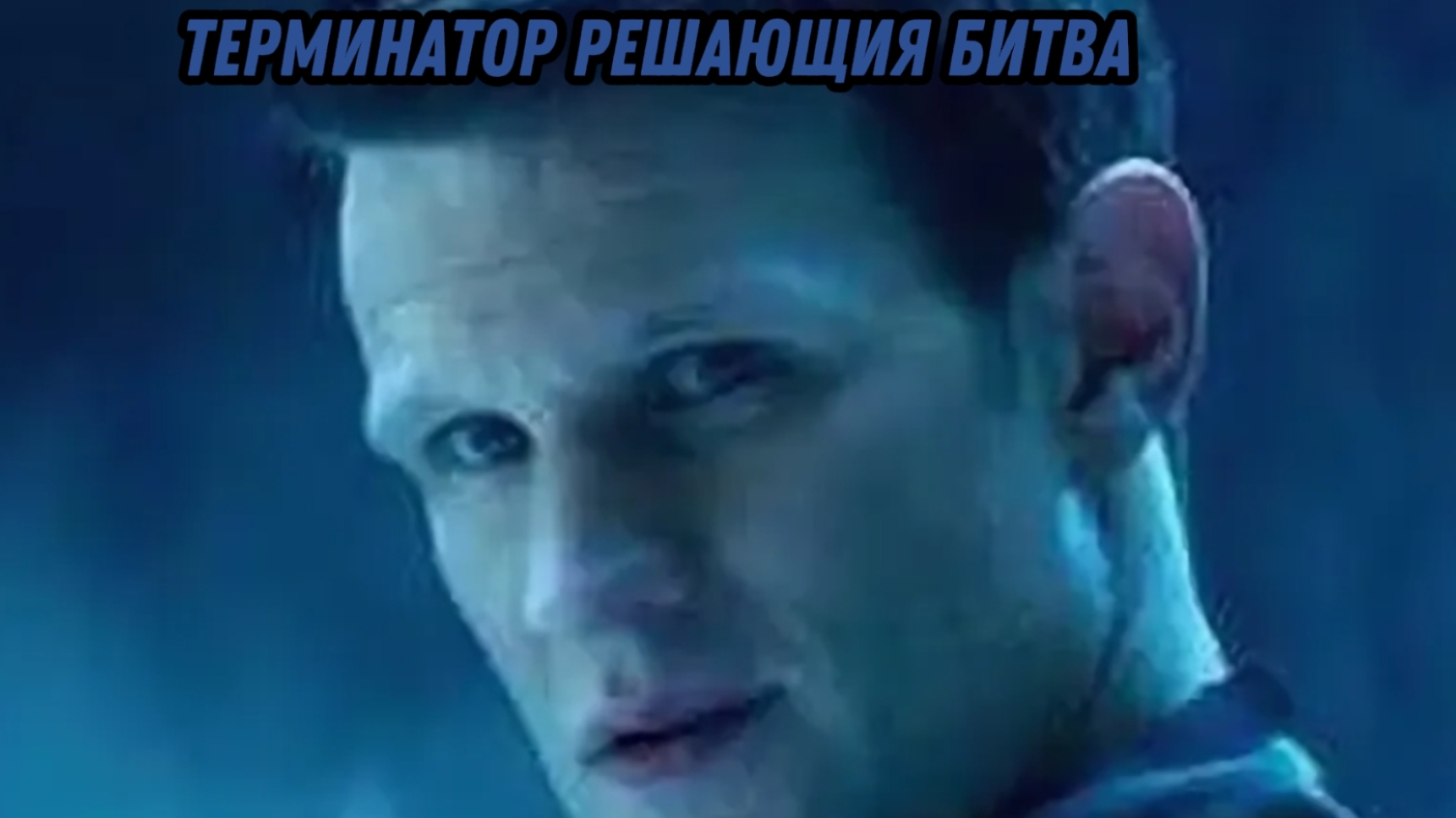 Терминатор:Решающия битва.