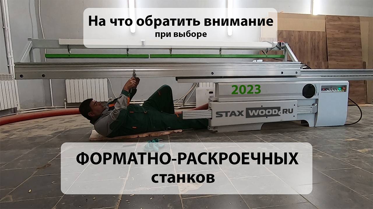 ПРО форматно-раскроечные станки | STAXWOOD.ru