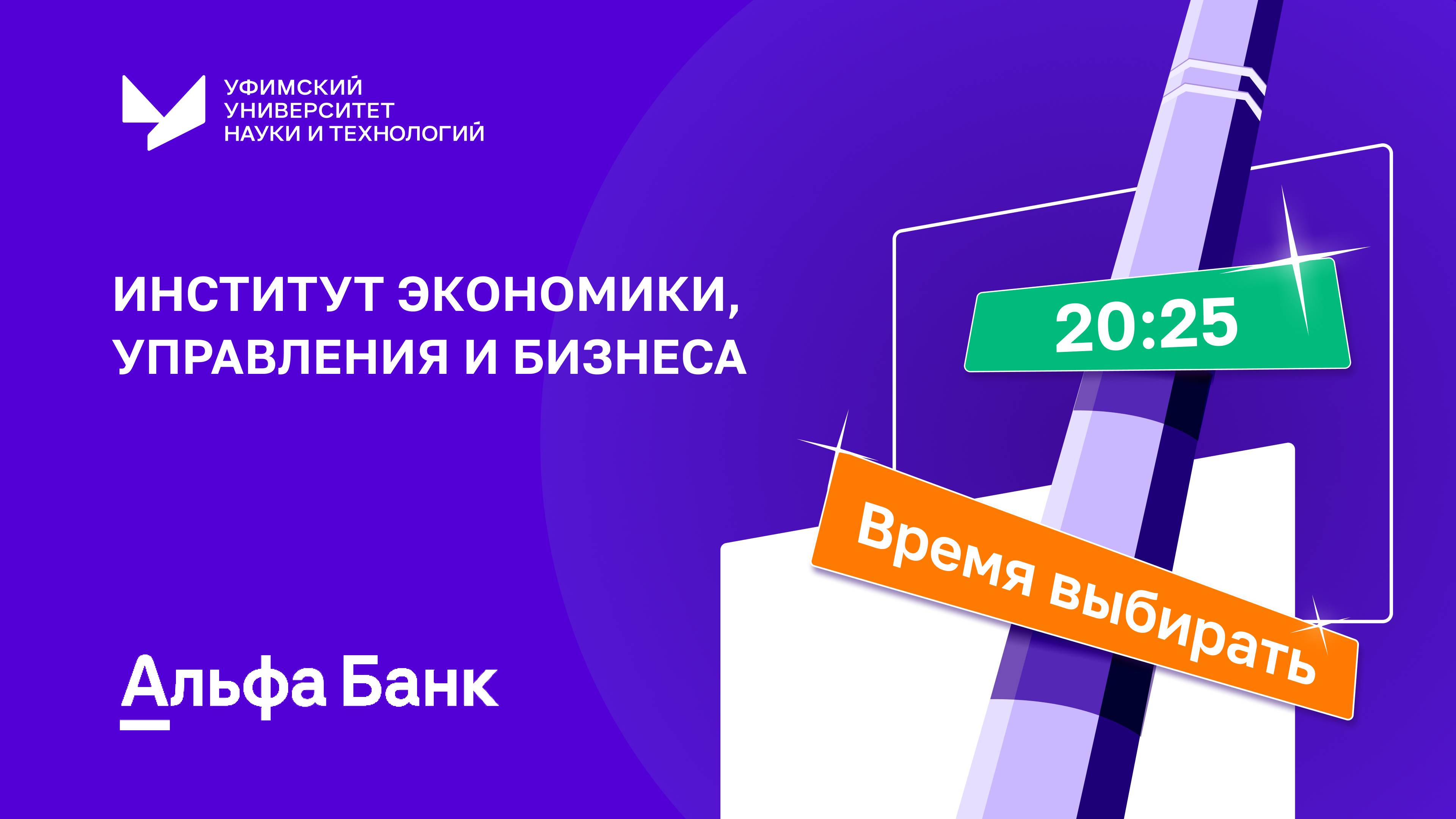 ИНЭБ | Время выбирать