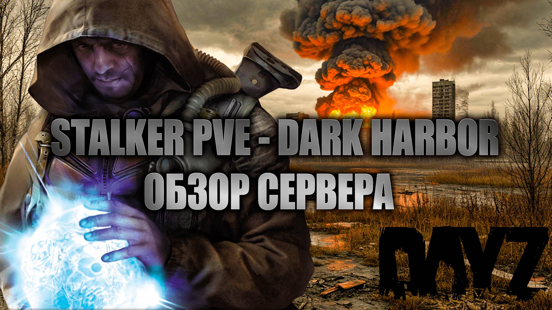 DAYZ - ОБЗОР PVE СЕРВЕРА - STALKER DARK HARBOR