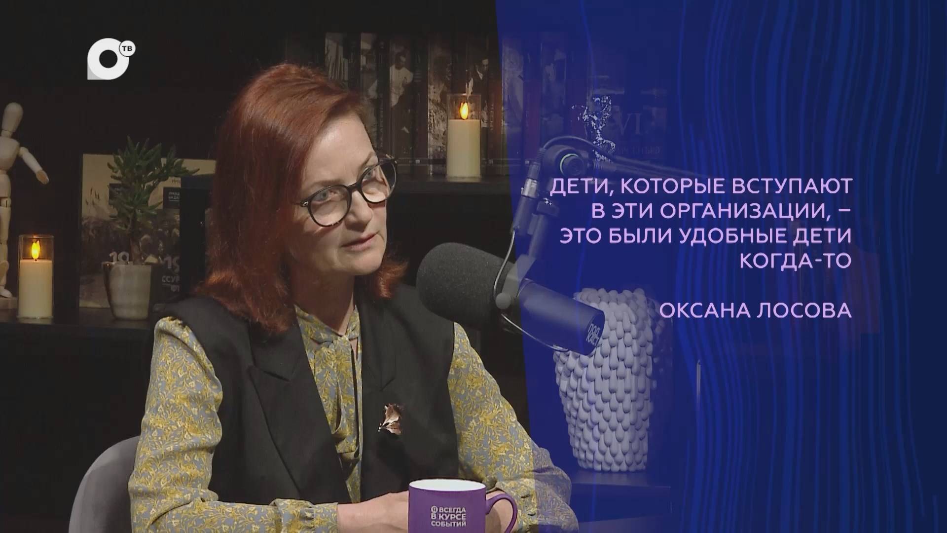 Подкаст / Оксана Лосова / Детки в клетке / 12.06.25