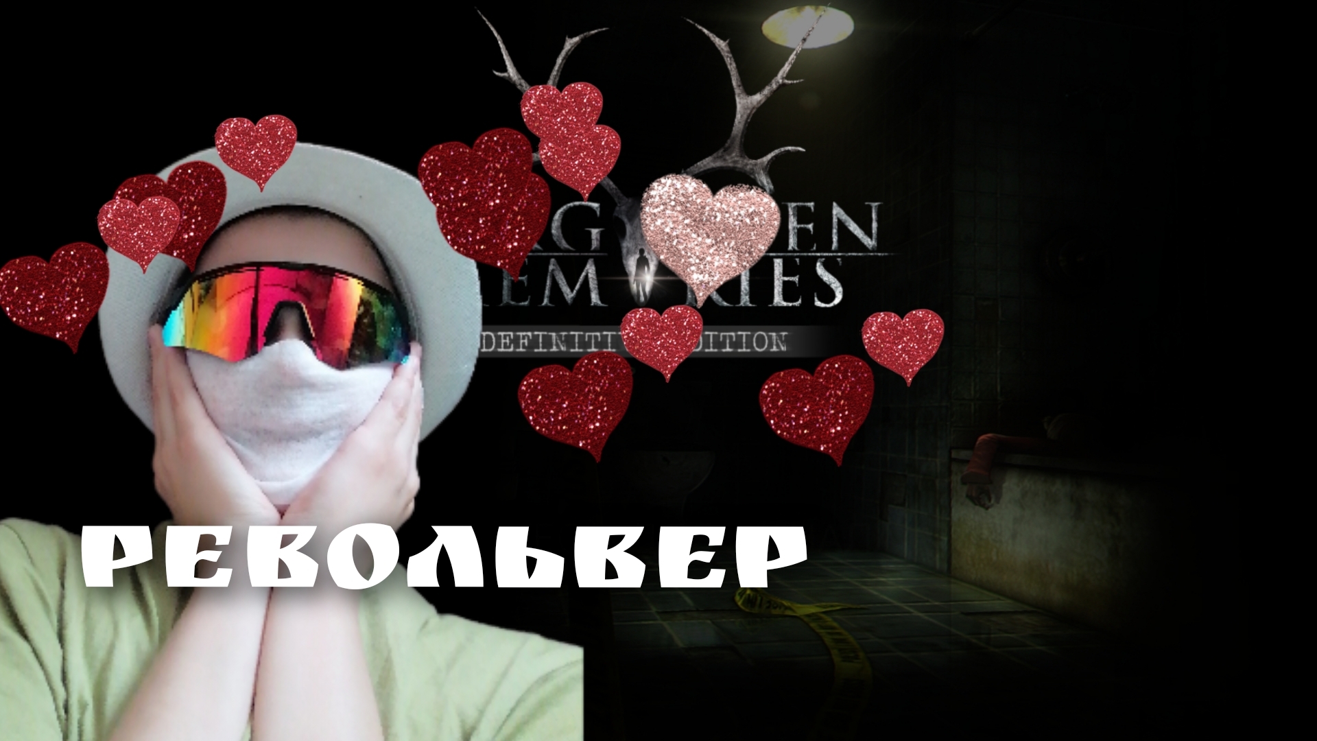 О РЕВОЛЬВЕР! ﹥ FORGTTEN MEMORIES