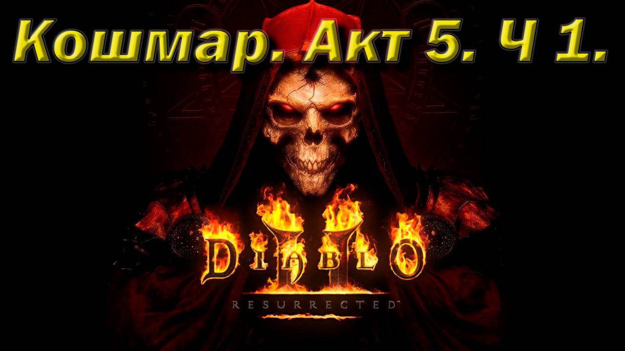 №10. Diablo 2: Resurrected. Кошмар. Акт 5. Ч 1.