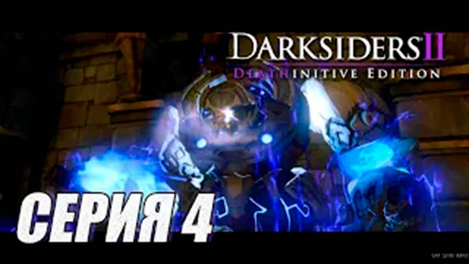 ПРОХОЖДЕНИЕ DARKSIIDERS 2. ЧАСТЬ 4.