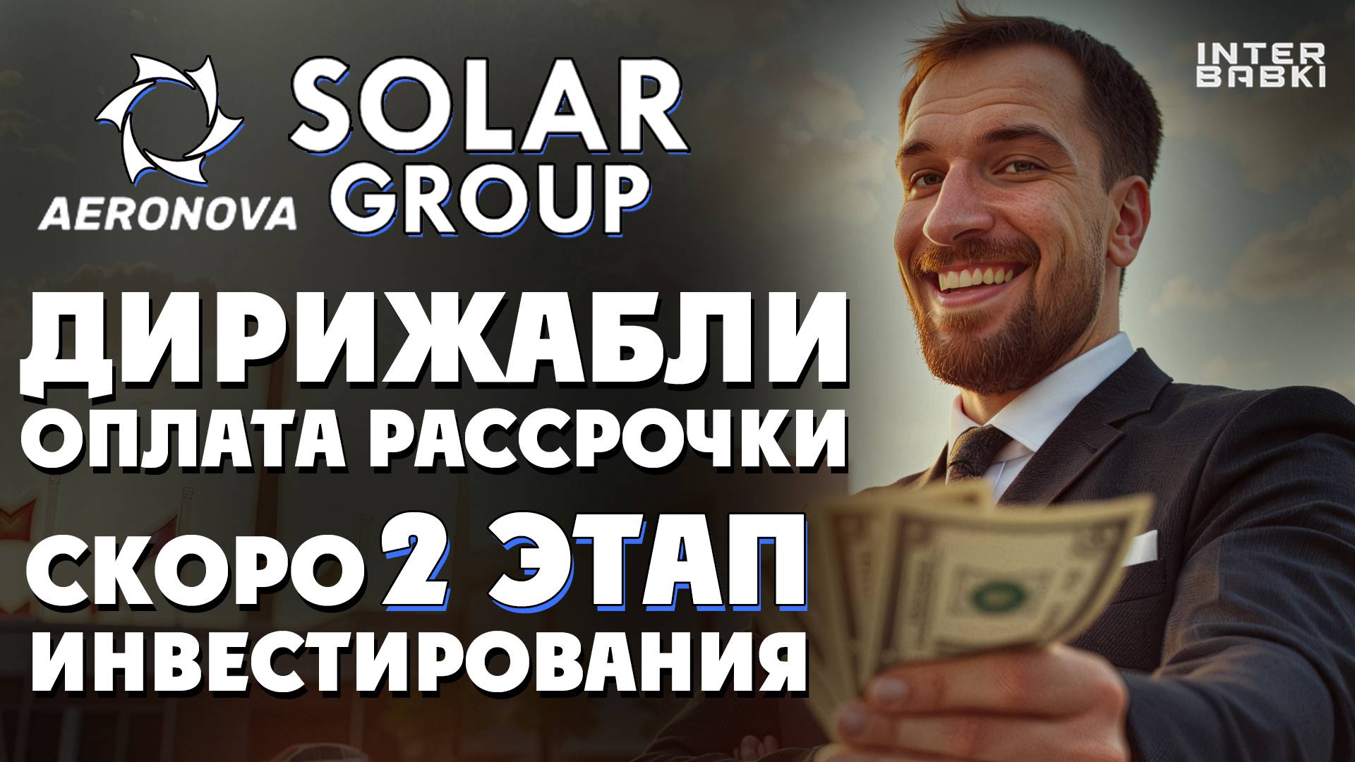 Что Стоит за Успехом Инвестиций в Дирижабли Нового Поколения от SolarGroup?