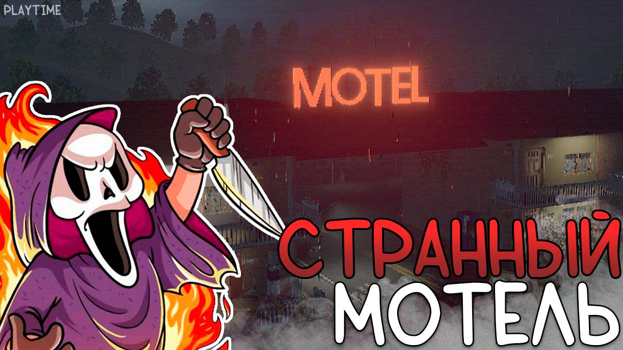 THE MOTEL | СТРАННЫЙ МОТЕЛЬ