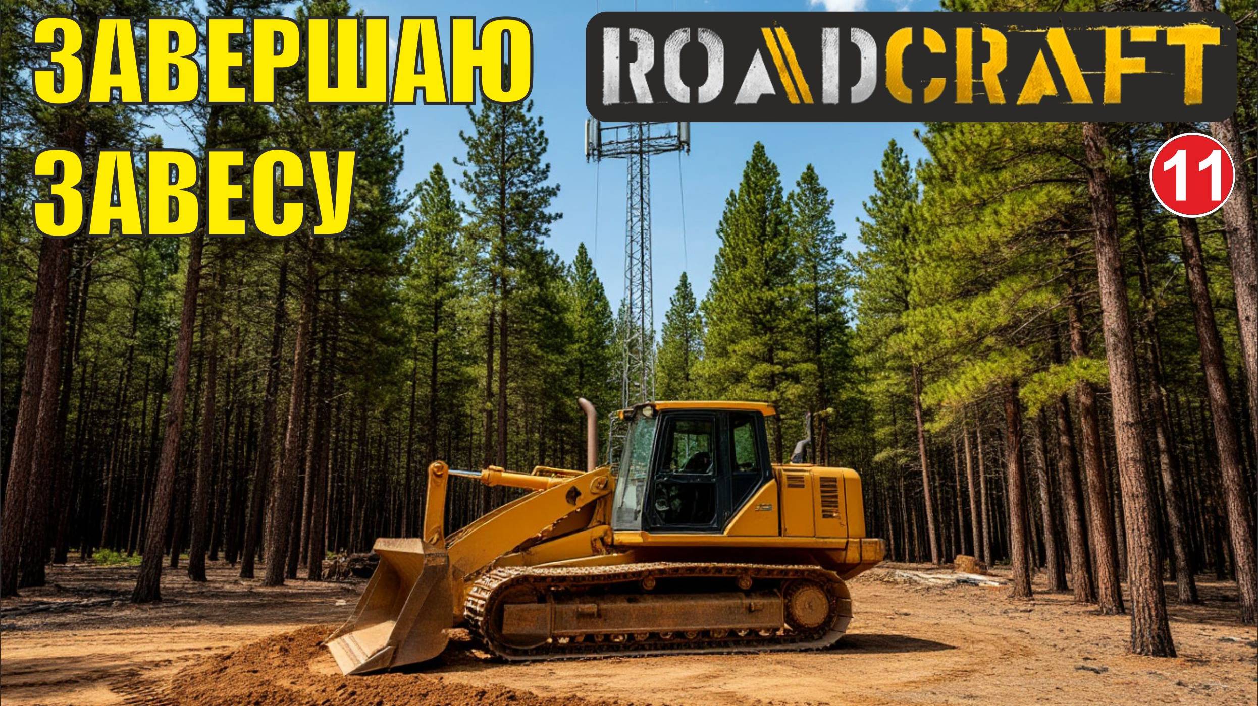 Roadcraft - Завершаю Завесу