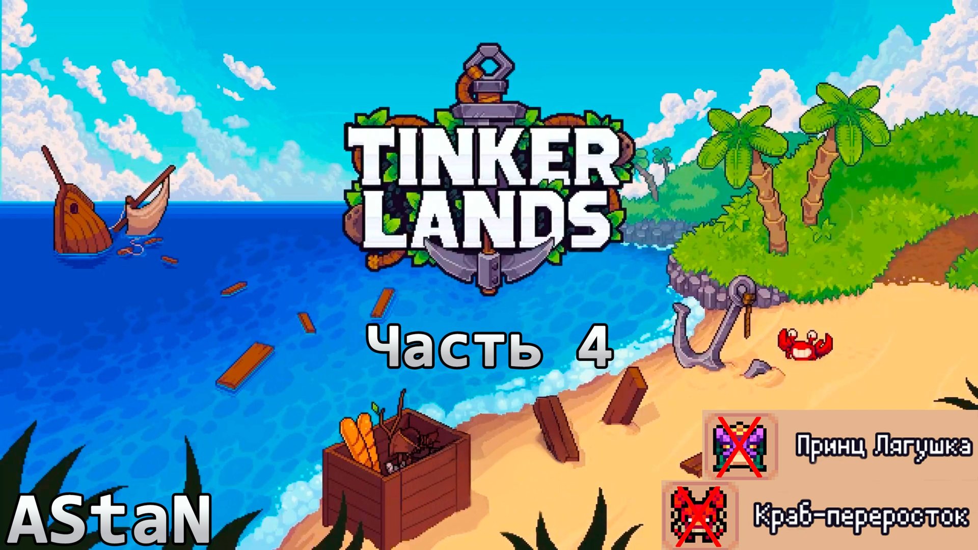 TINKERLANDS #4 (ВЫЖИВАЛЬЩИК) - ПРИНЦ ЛЯГУШКА, КРАБ-ПЕРЕРОСТОК И ДЖУНГЛИ!