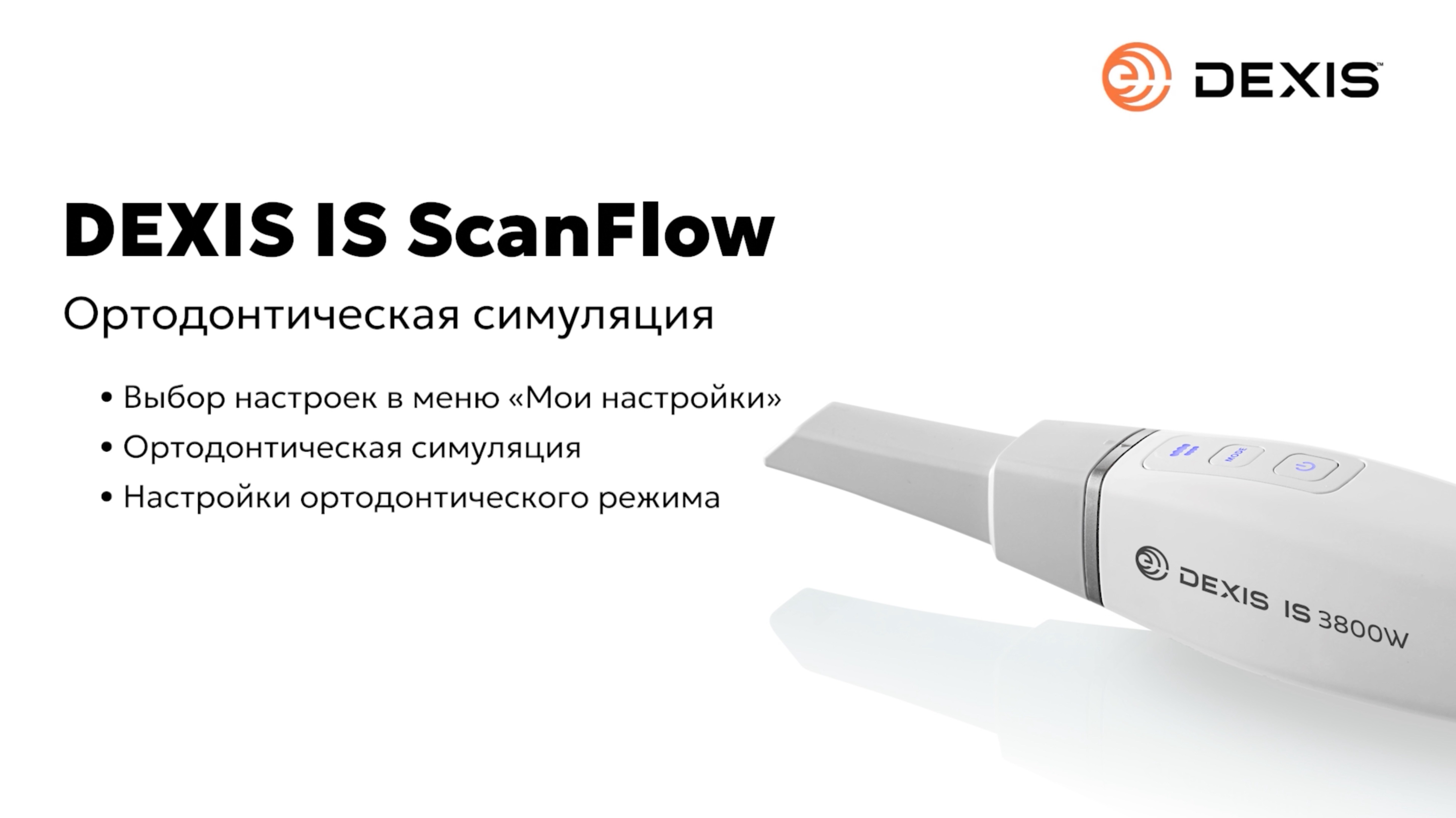 Ортодонтическая симуляция в программе DEXIS IS ScanFlow