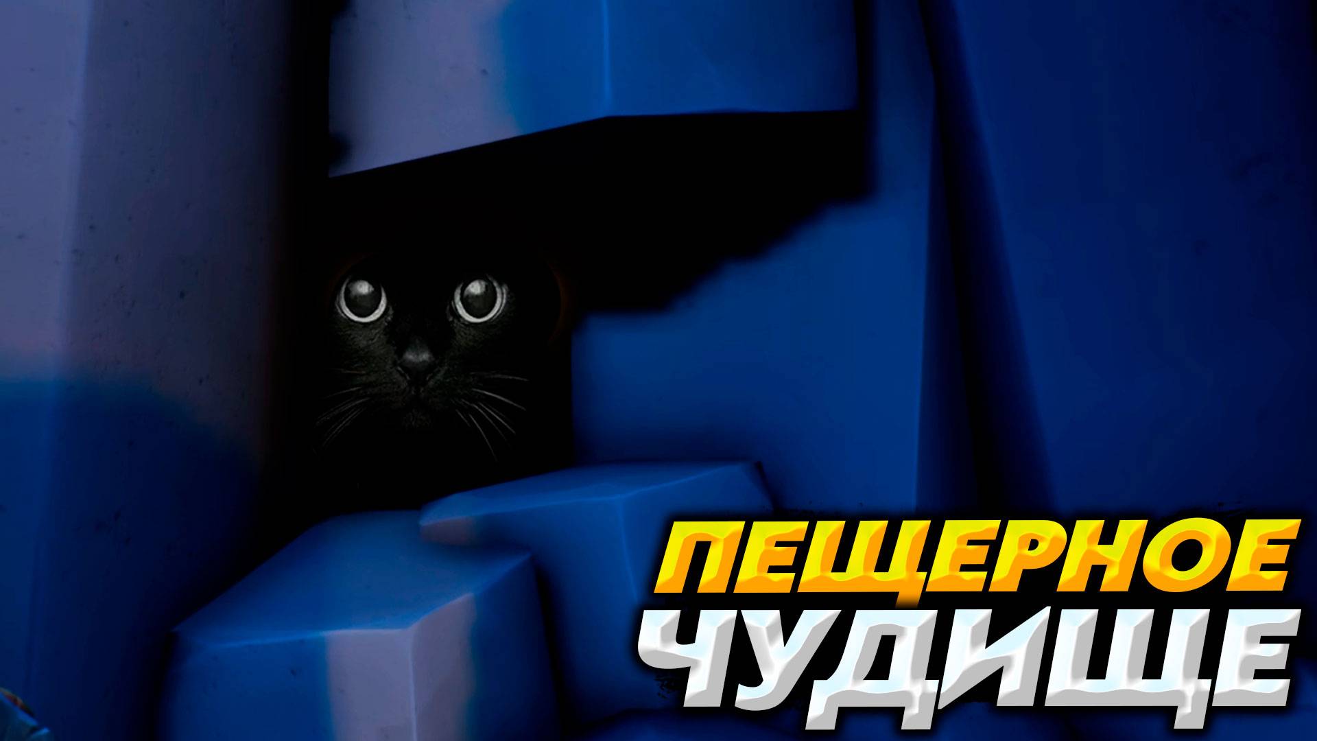 ПОКОРМИЛ МОНСТРА ИЗ ПЕЩЕРЫ | Supraland Six Inches Under #3