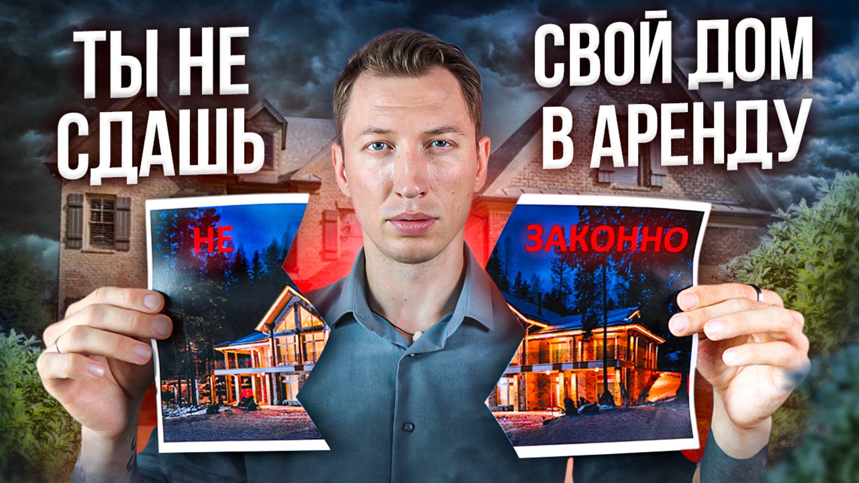 Шок! Запрет на рекламу сдачи в аренду частных домов вступил в силу!