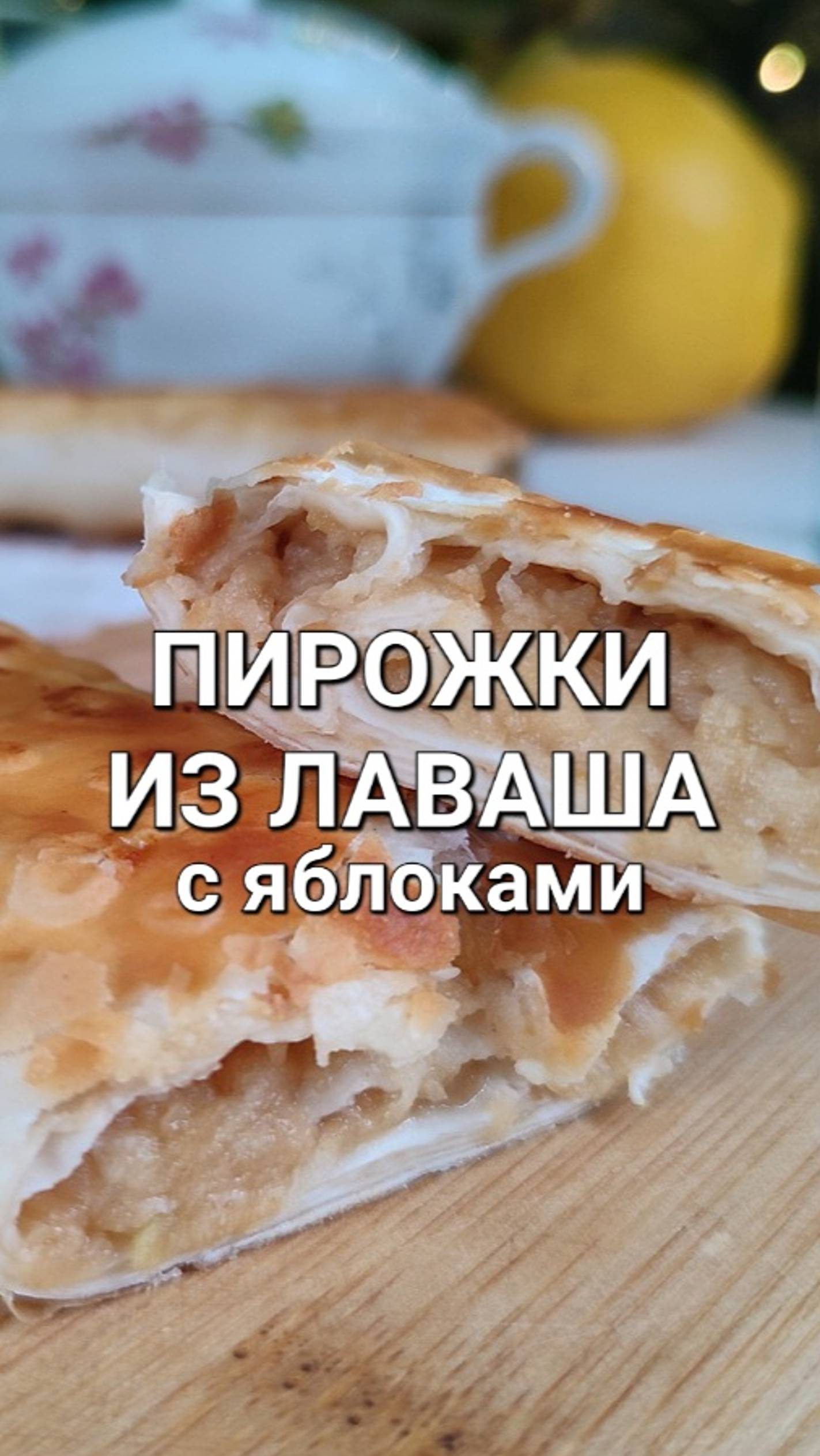 Пирожки из лаваша с яблоками