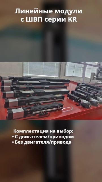 Линейные модули с ШВП (открытые, закрытые, с гофрозащитой)