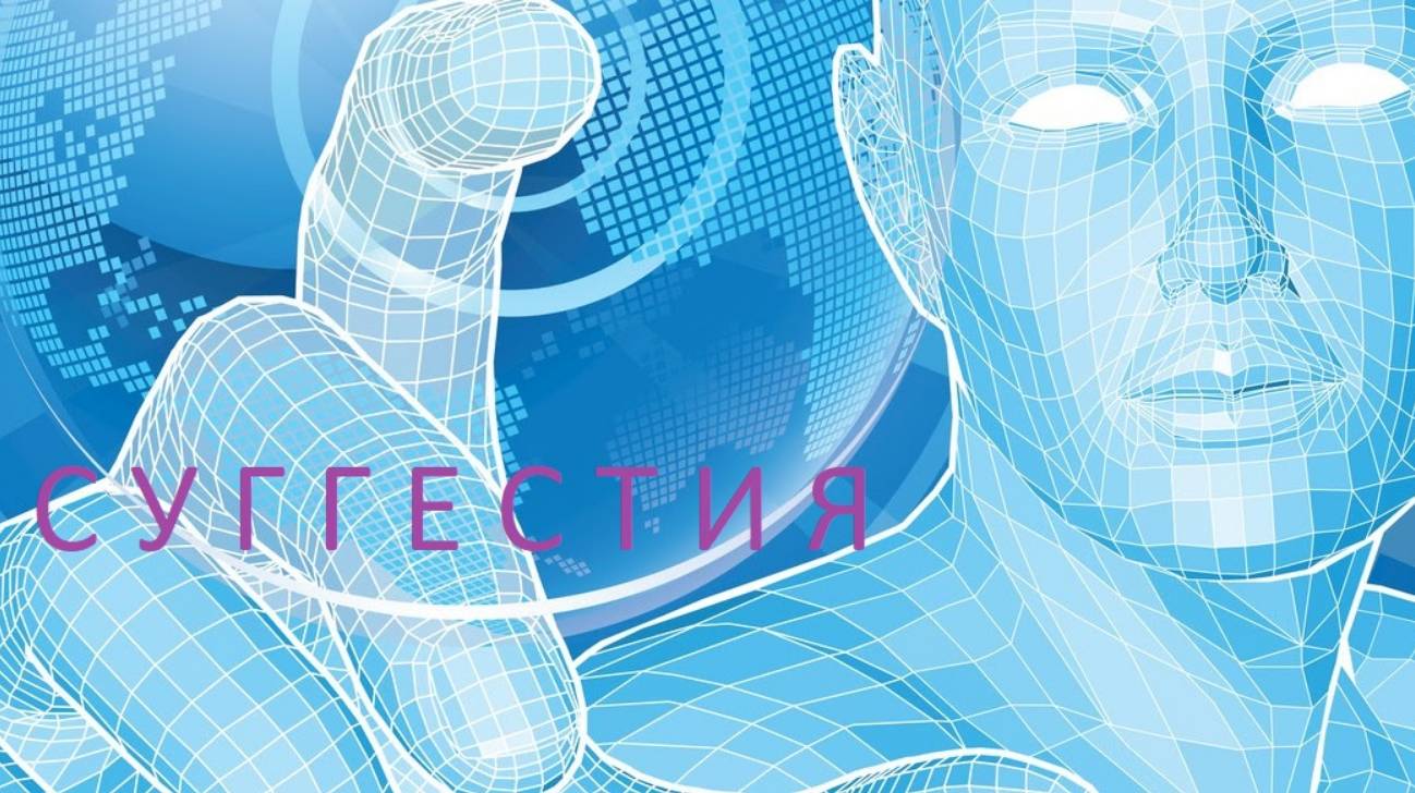 СУГГЕСТИЯ 2025-06-16