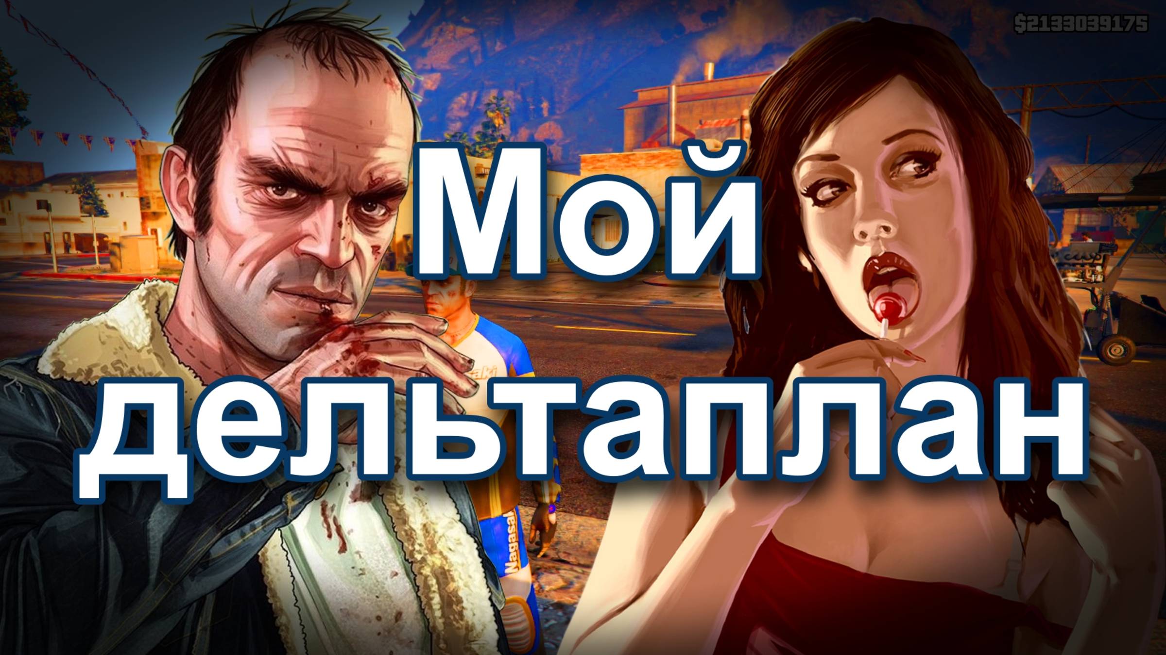 ГТА 5. Мой дельтаплан.