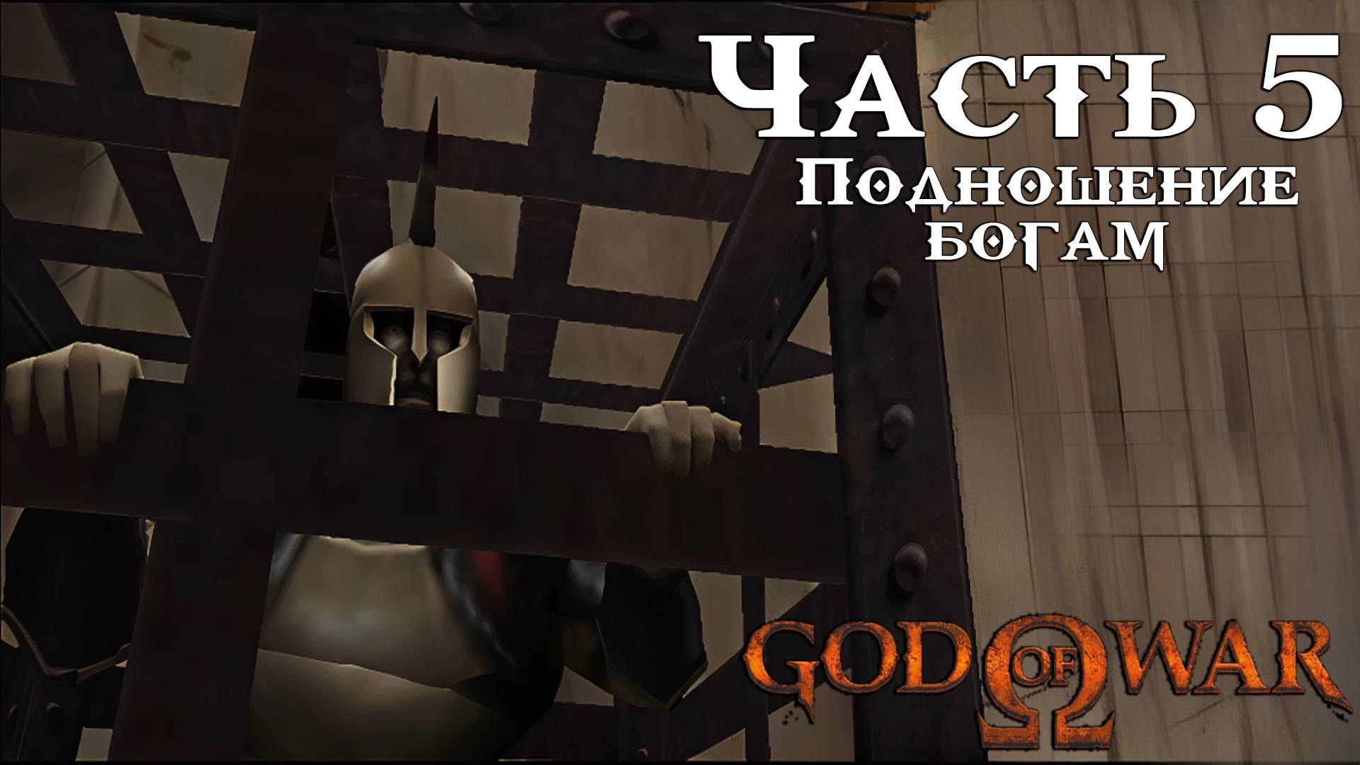 Прохождение God of War (2005) — Часть 5 ➤ Подношение богам
