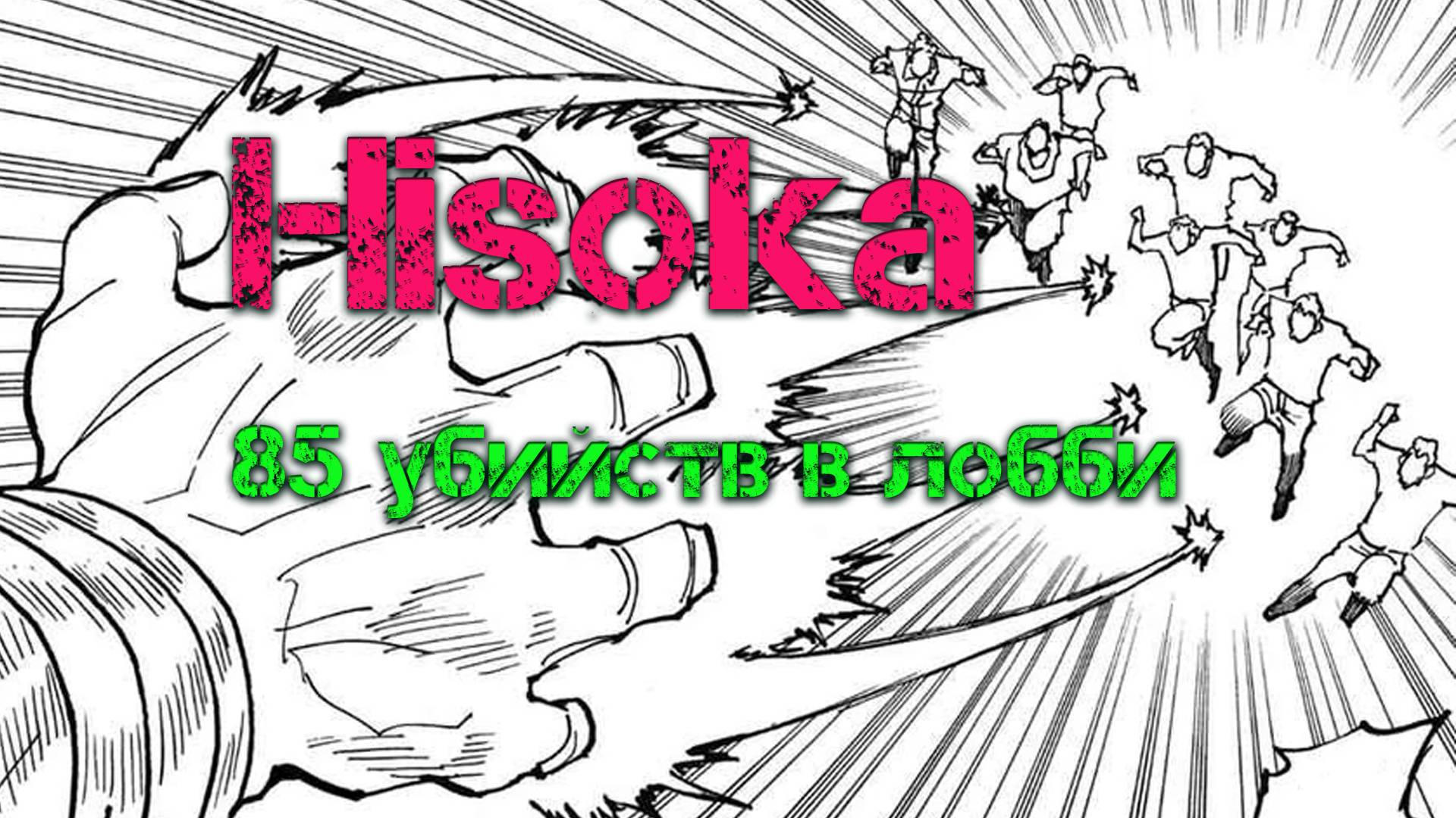 Отряд Хисоки совершил 85 убийств в лобби