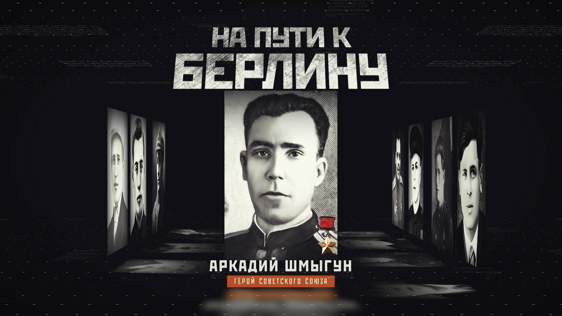 На пути к Берлину. Аркадий Шмыгун. Документальный фильм ОНТ