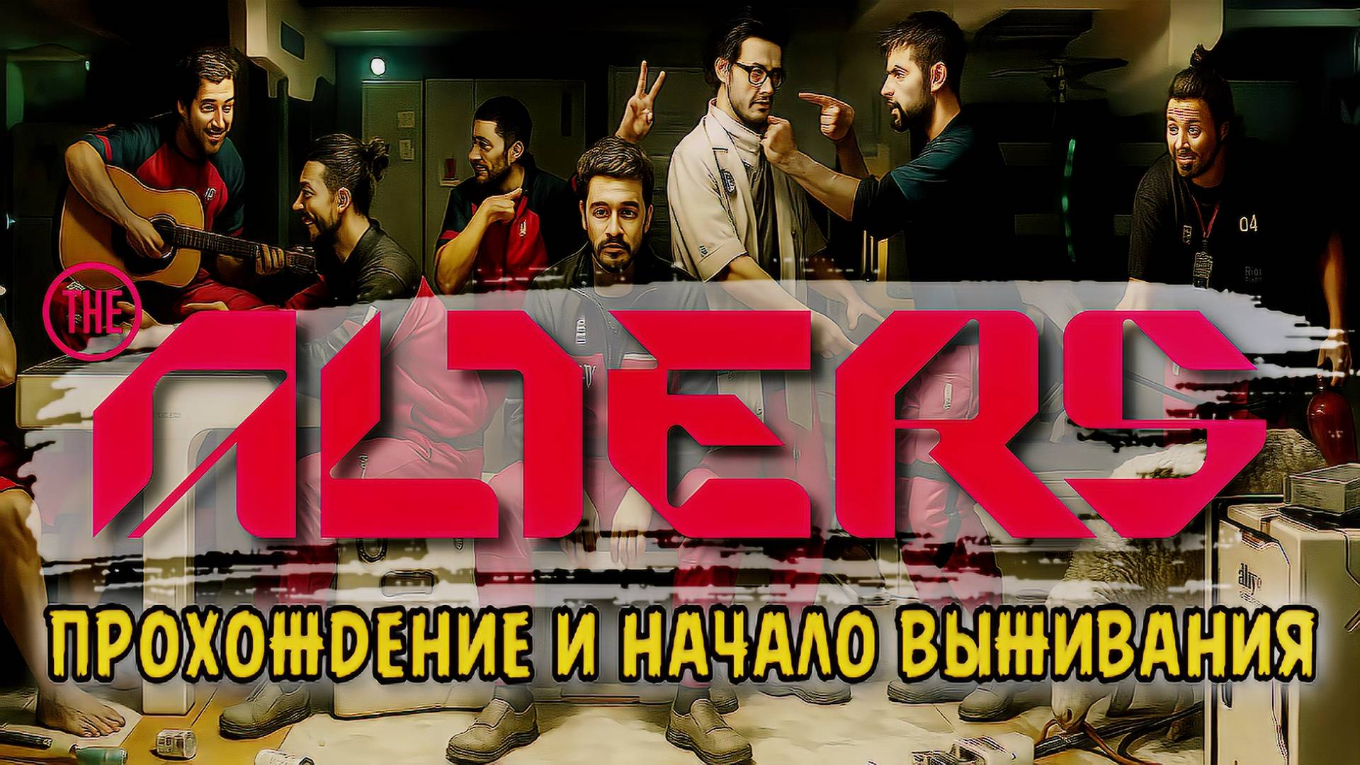 The Alters прохождение | Обзор игры, атмосфера и начало выживания