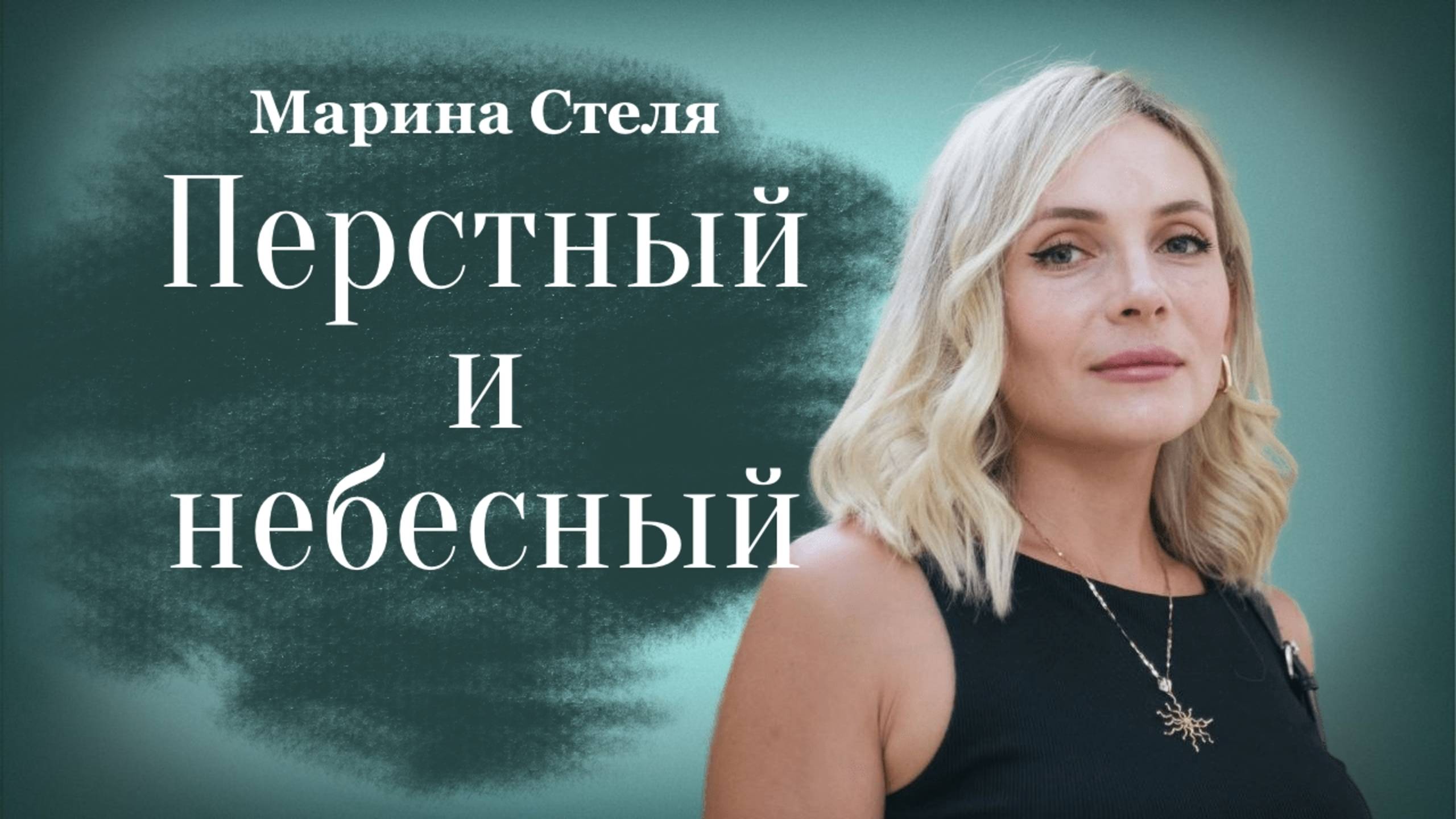 ПЕРСТНЫЙ И НЕБЕСНЫЙ • Марина Стеля • 15 июня 2025