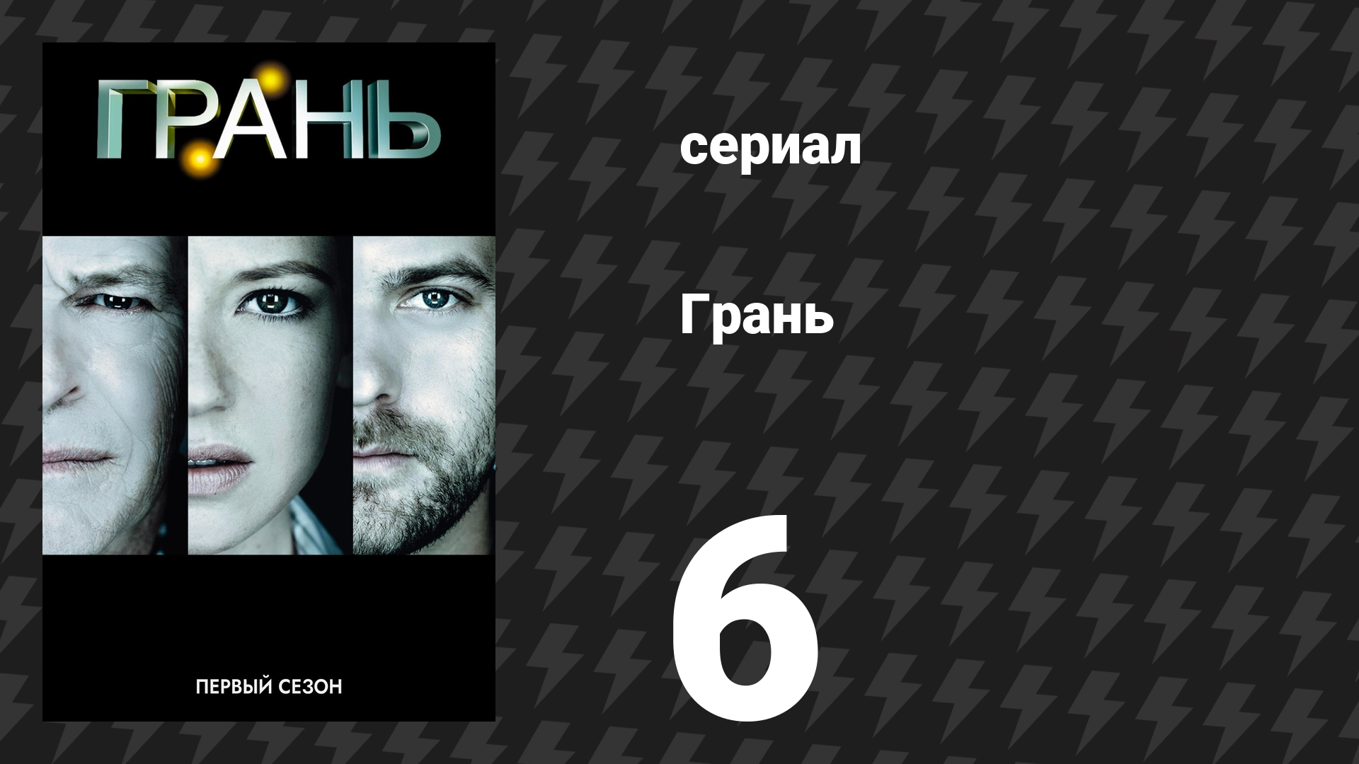Грань 1 сезон 6 серия «Исцеление» (сериал, 2008)