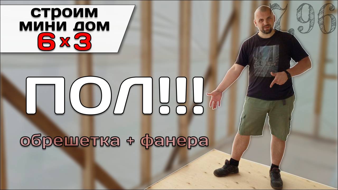 Пол в Доме. Монтаж Обрешетки и Фанеры. Строим Мини Дом 6 на 3 Tiny house 6x3