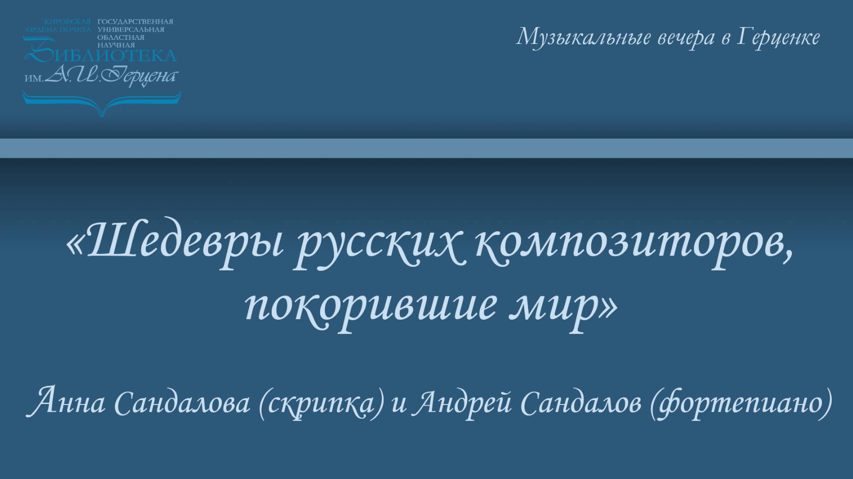 «Шедевры русских композиторов, покорившие мир»