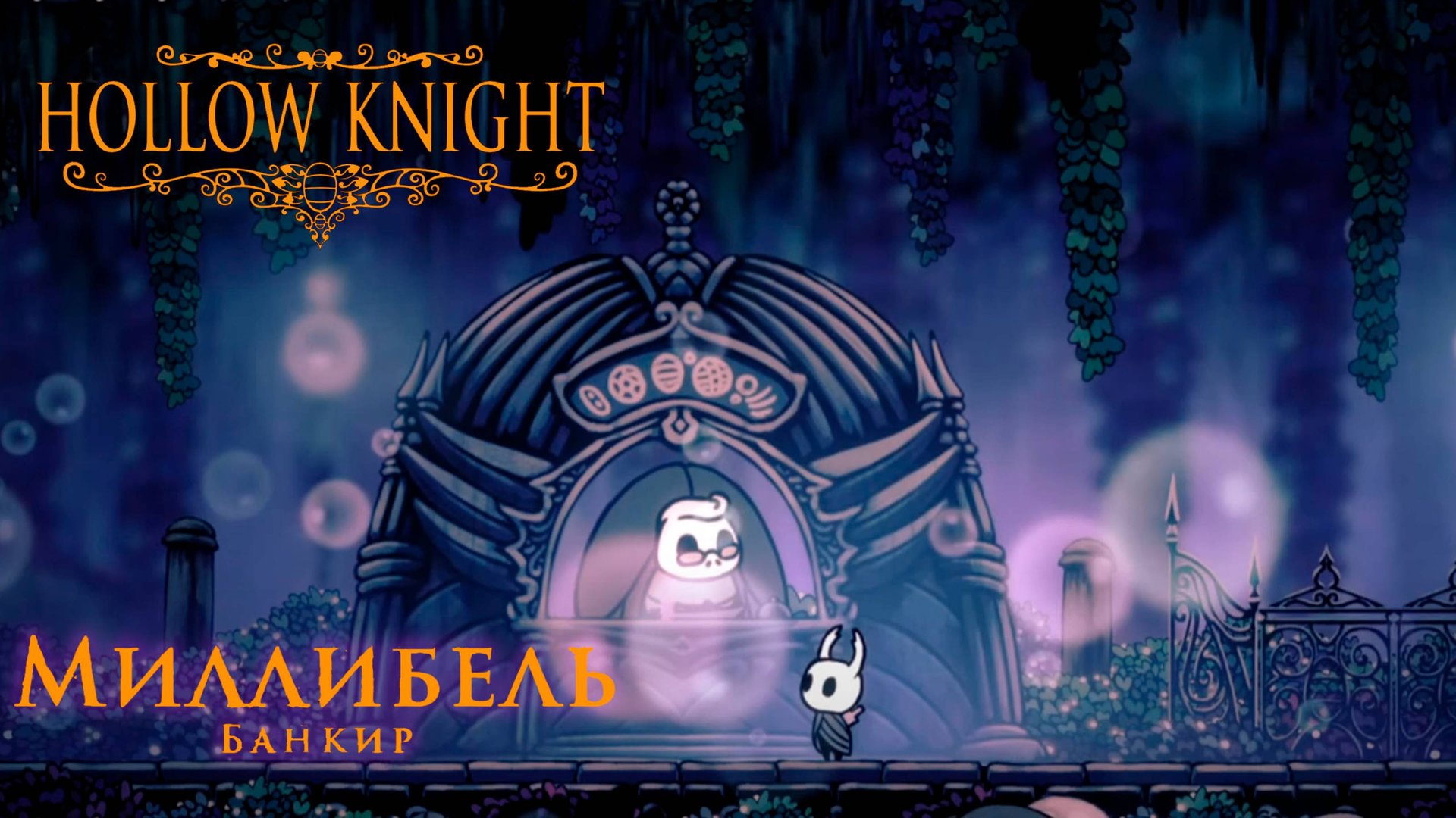 Hollow Knight прохождение | Миллибель и банк #hollowknight #hollowknightvideos #gaming #gameplay