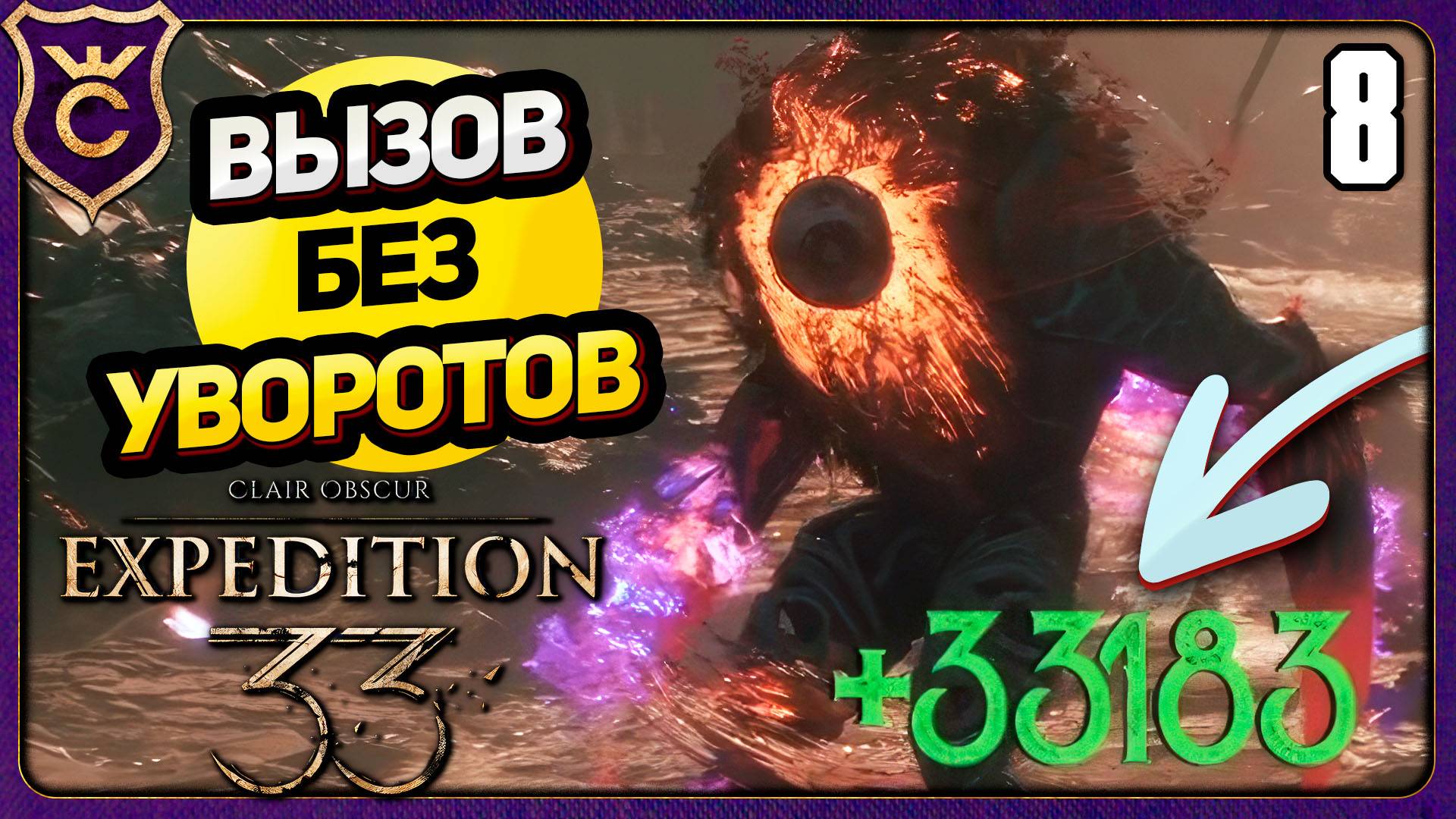 ПРОТИВНИК ЛЕЧИТСЯ НА 30К HP! 8 БЕЗ УВОРОТОВ, ПАРИРОВАНИЙ, QTE. ВЫЗОВ Clair Obscur Expedition 33