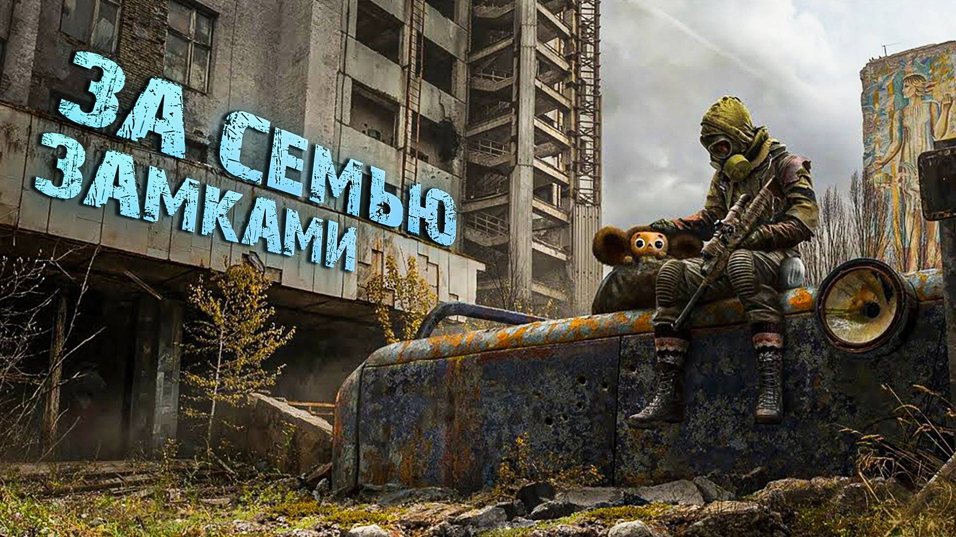 S.T.A.L.K.E.R. 2.  СЕРДЦЕ ЧЕРНОБЫЛЯ. ЗА СЕМЬЮ ЗАМКАМИ. ЧАСТЬ 5