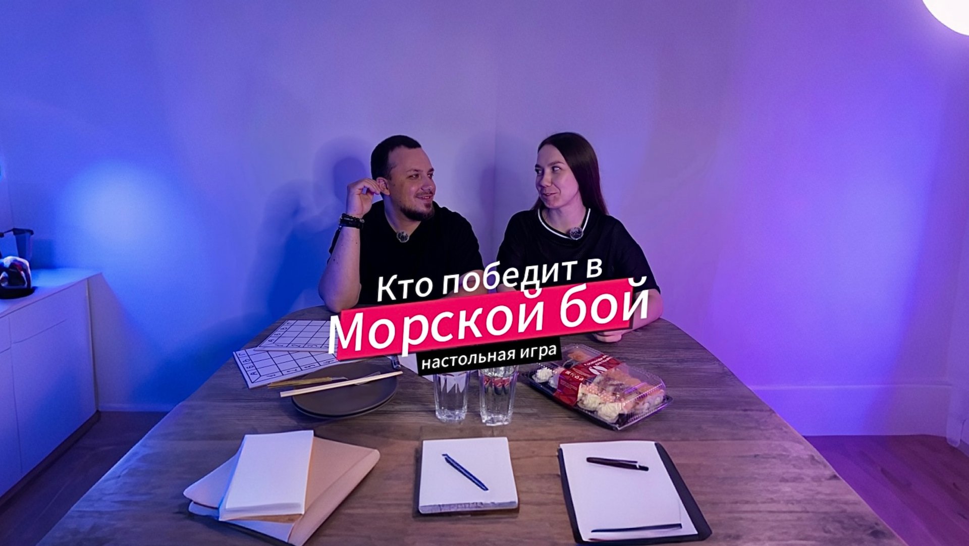 Играем роллами в Морской бой. Самая вкусная игра в которую я играл. Ем еду с удовольствием.