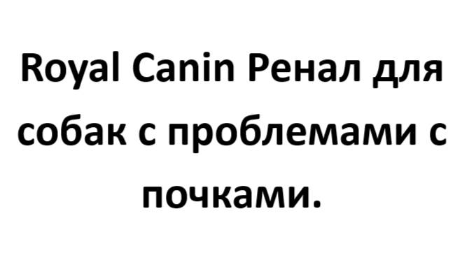 Роял Канин Ренал для собак с проблемами с почками. 

vital_dog
