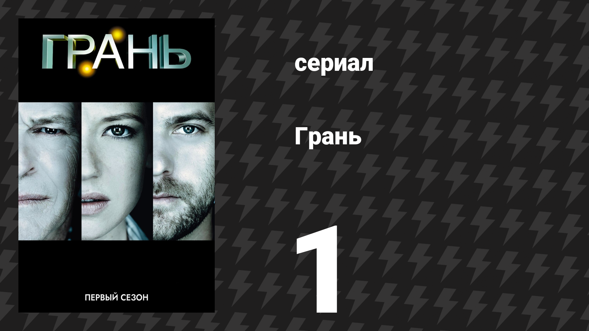 Грань 1 сезон 1 серия «Пилотная серия» (сериал, 2008)