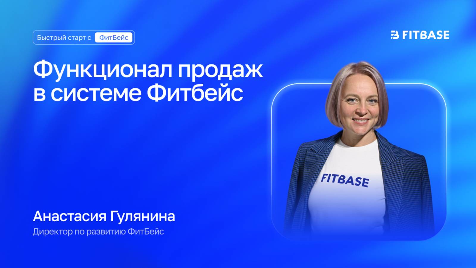 Функционал продаж Фитбейс