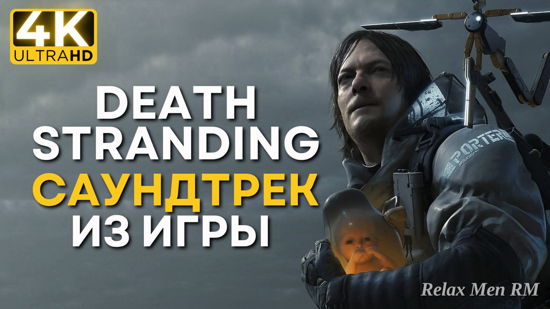 4К Грустное настроение - Атмосфера постапокалипсиса - спокойная музыка из игры Death Stranding