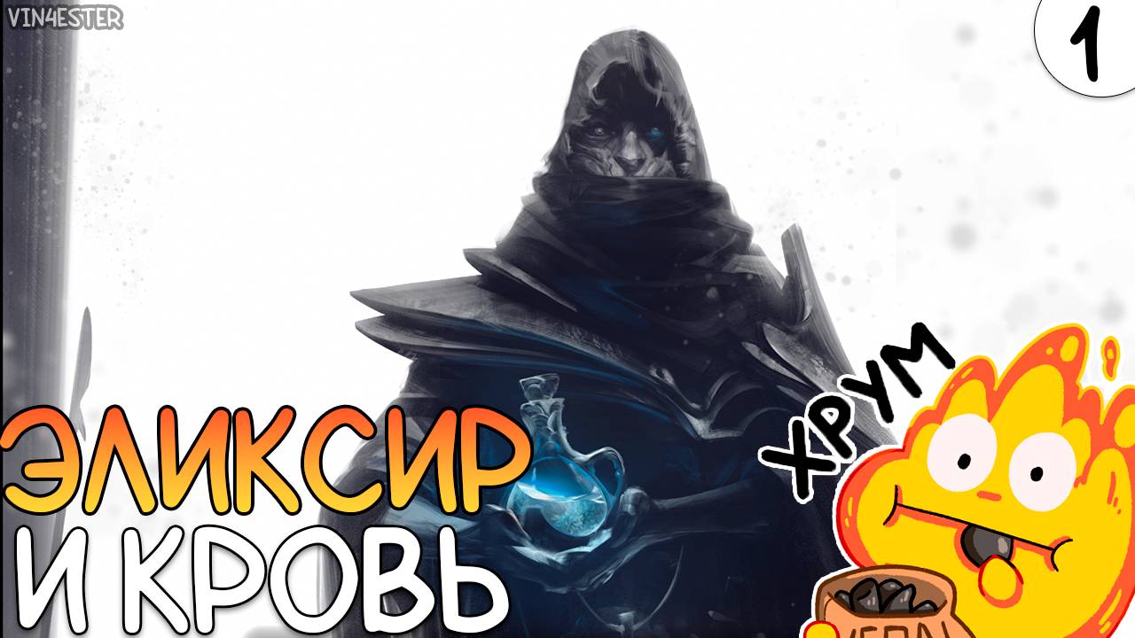 ПРОХОЖДЕНИЕ ENSHROUDED #1 | ЭЛИКСИР И КРОВЬ