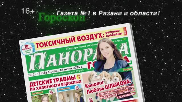 Анонс газеты «Панорама города» от 18.06.2025