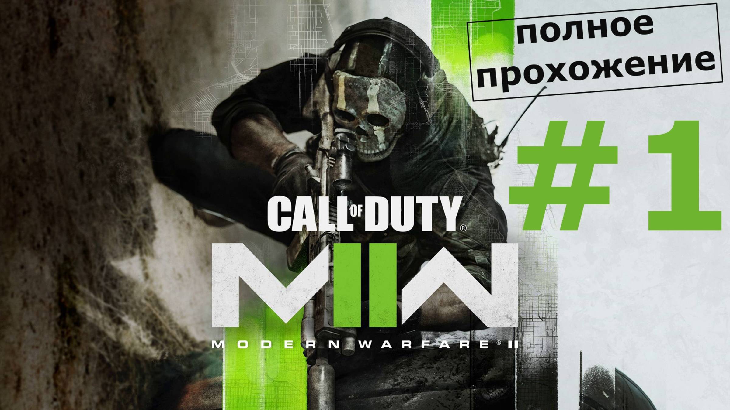 Call of Duty Modern Warfare II 2022 | ПОЛНОЕ ПРОХОЖДЕНИЕ # 1