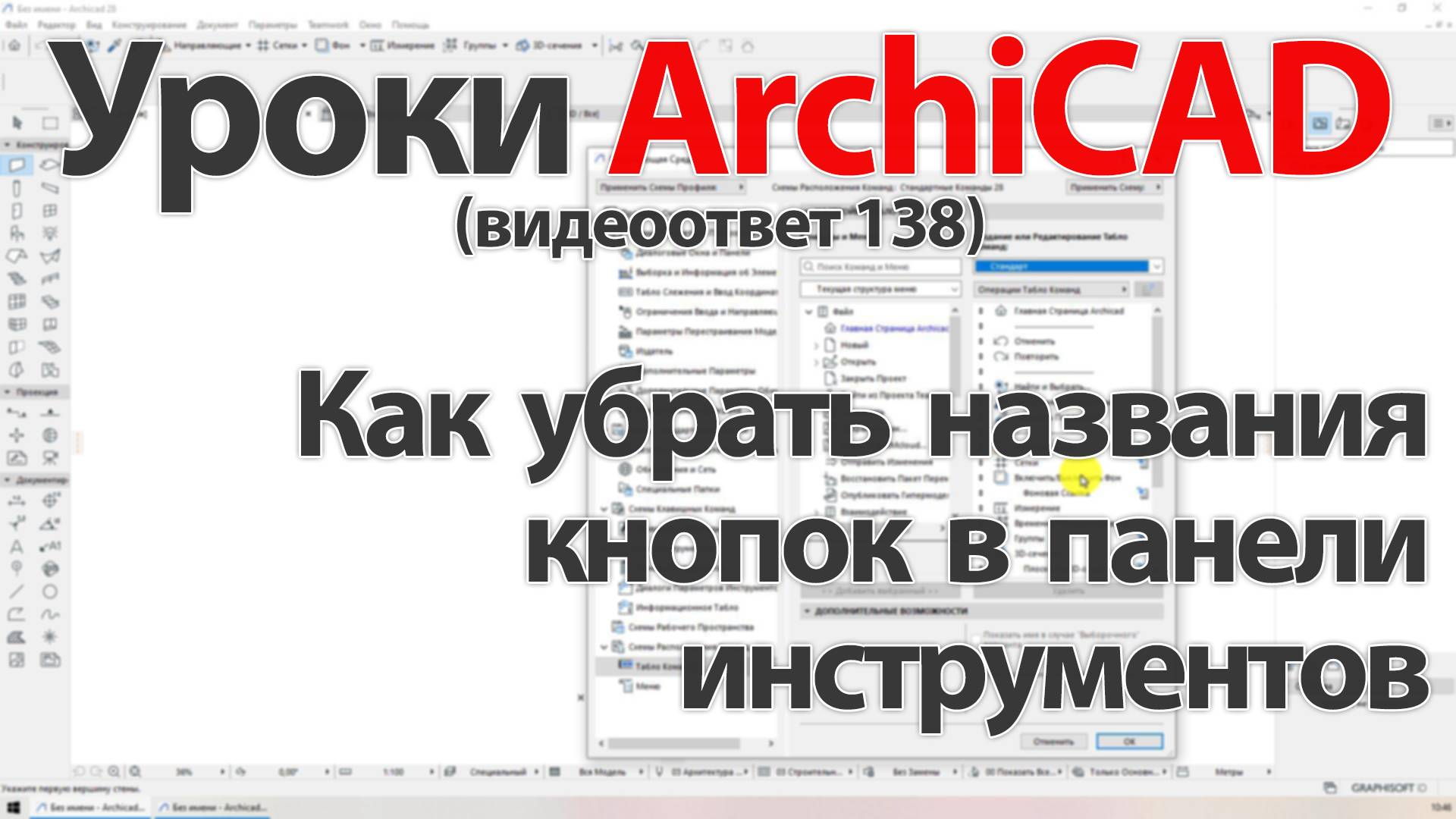 👍 Урок ArchiCAD [Урок Архикад] Как убрать названия кнопок в панели инструментов (видеоответ)