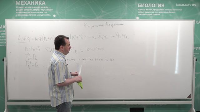 Исупов Е.Л. - Введение в физику сильного взаимодействия -16.Спонтанное нарушение киральной симметрии