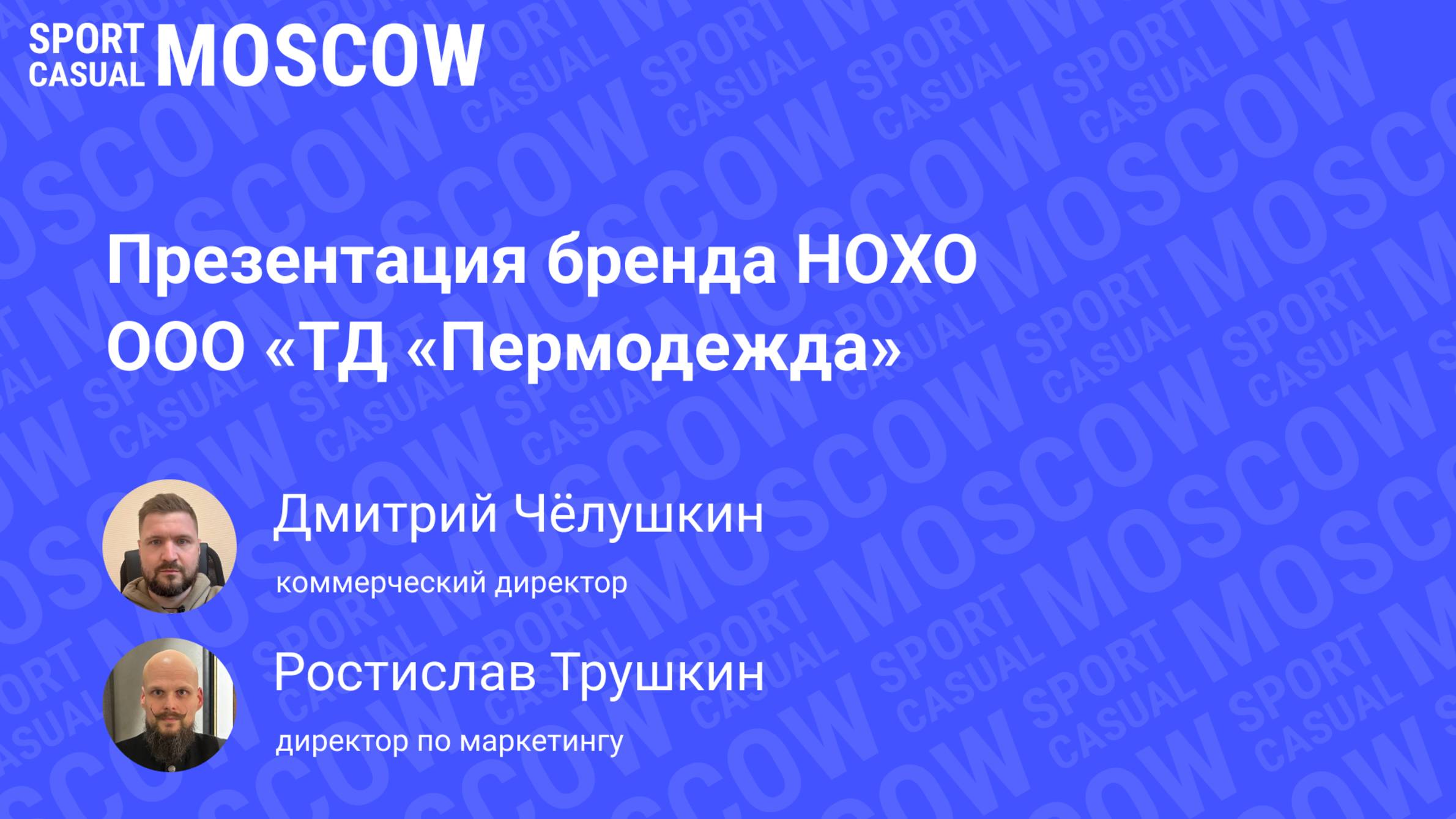 Презентация бренда HOXO на выставке Sport Casual Moscow 10 июня 2025г.