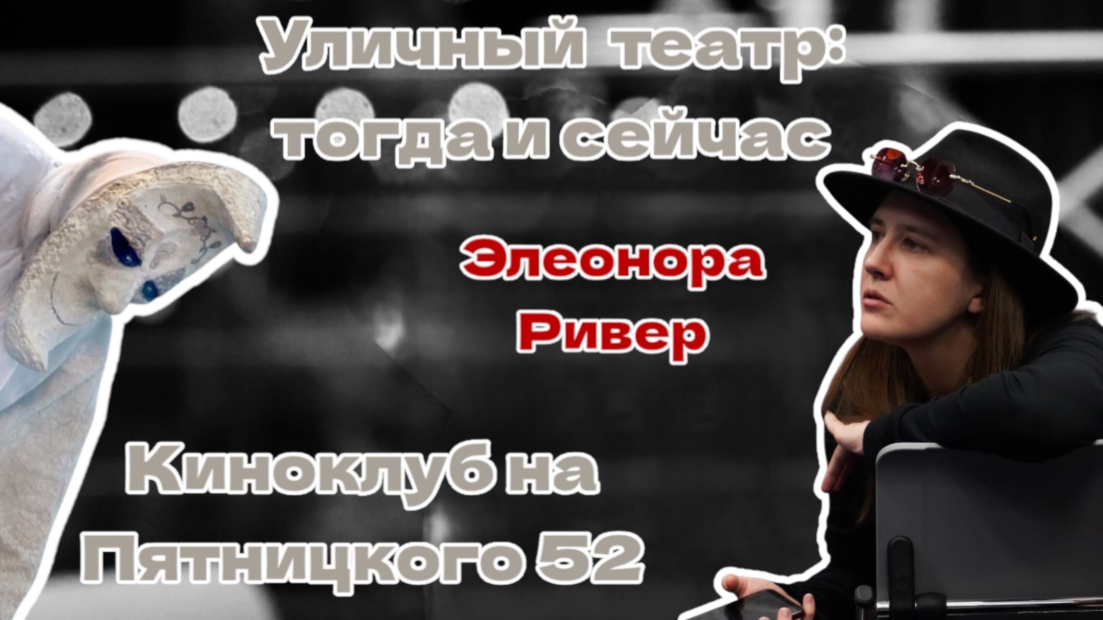 Лекция от Элеоноры Ривер «Уличный  театр: тогда и сейчас» | Киноклуб на Пятницкого 52