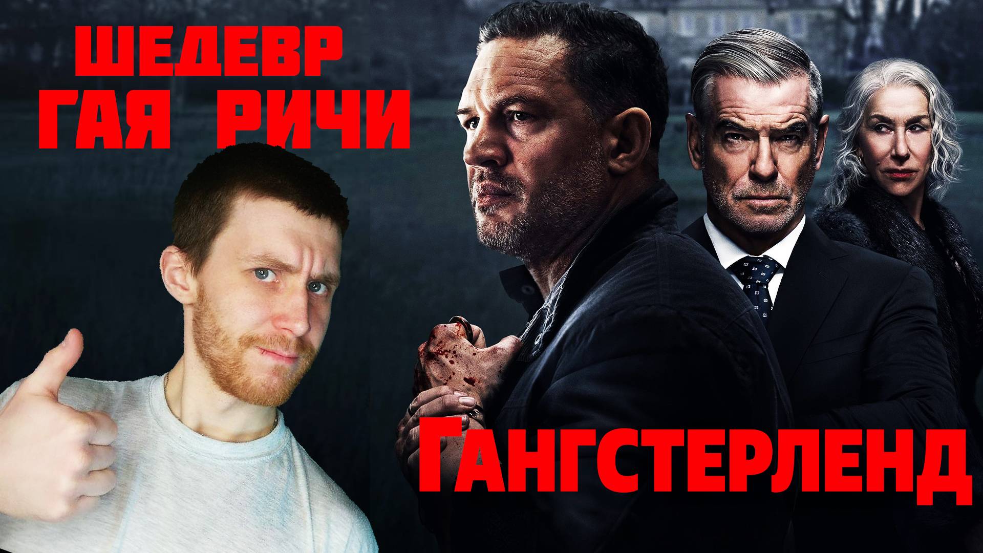 ПОЧЕМУ ТЕБЕ СТОИТ ПОСМОТРЕТЬ ГАНГСТЕРЛЕНД/Обзор без спойлеров/КИНОБАТЯ