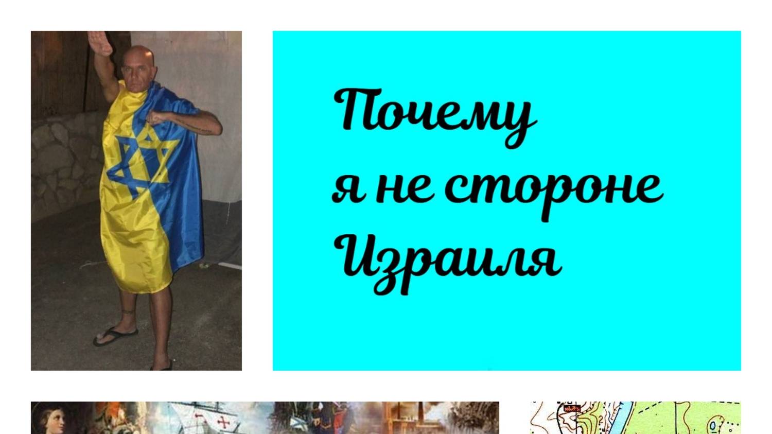 Почему в конфликте на Ближнем Востоке я не на стороне Израиля