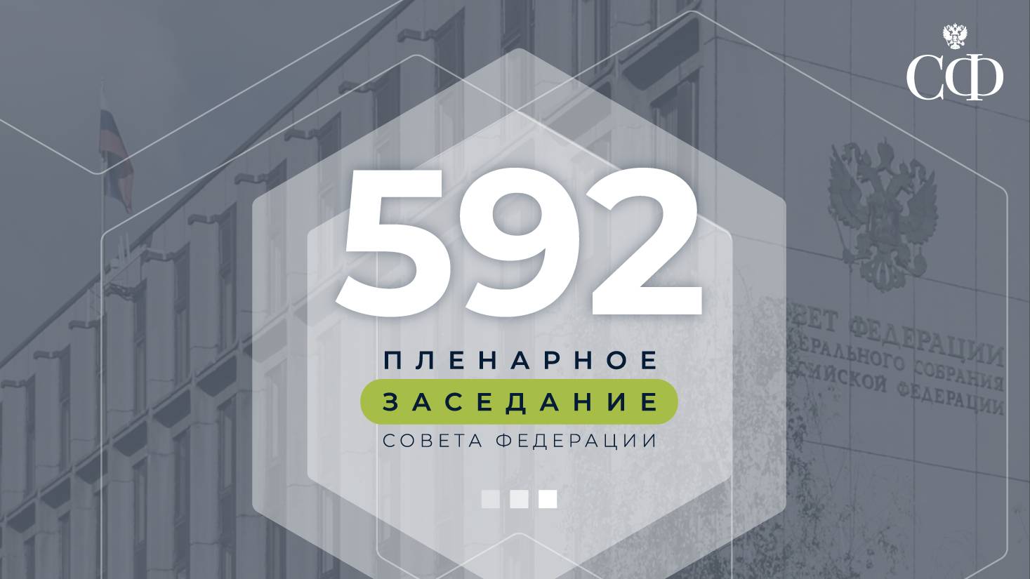 592 пленарное заседание Совета Федерации